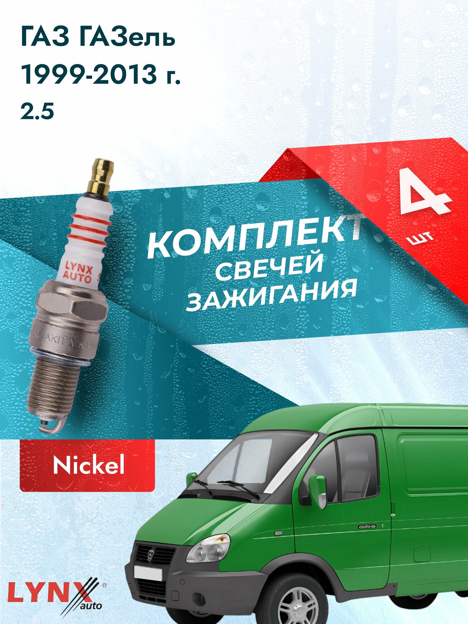 Свечи зажигания на ГАЗ ГАЗель 1999-2013г./ комплект 4 шт. Двигатель 2.5 (ZMZ-40522.10) SP-127/ LYNXauto