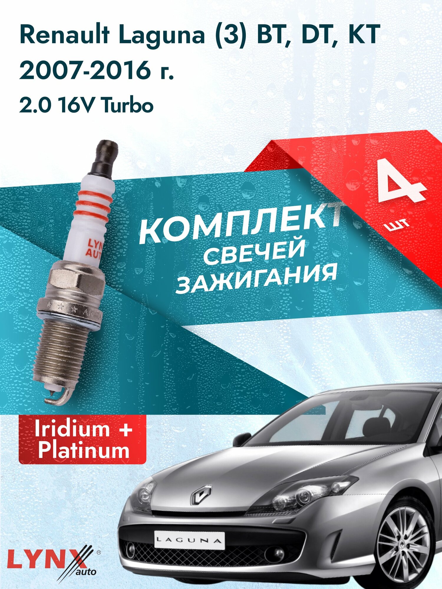 Свечи зажигания на Renault Laguna (3) BT, DT, KT 2007-2016г./ комплект 4 шт. Двигатель 2.0 16V (F4R 811) SP-426