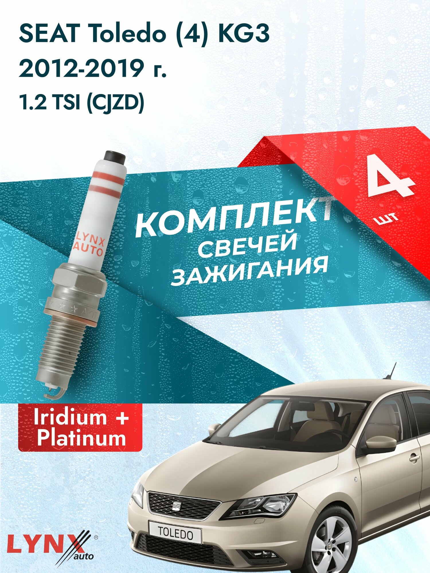 Свечи зажигания на SEAT Toledo (4) KG3 2012-2019г./ комплект 4 шт. Двигатель 1.2 TSI (CJZC, CJZD) SP-425/ LYNXauto