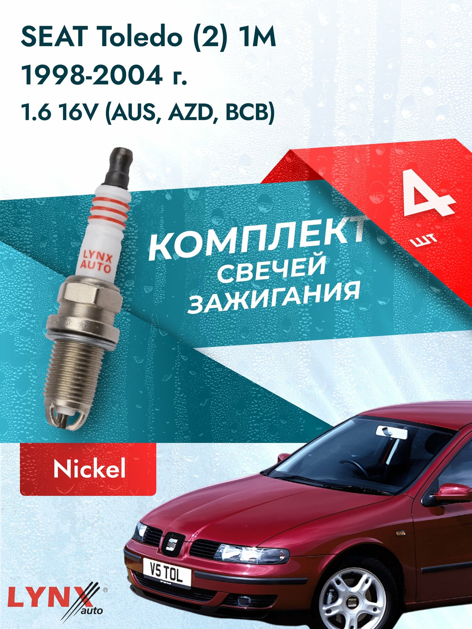 Свечи зажигания на SEAT Toledo (2) 1М 1998-2004г./ комплект 4 шт. Двигатель 1.6 16V (AUS, AZD, BCB) SP-158/ LYNXauto