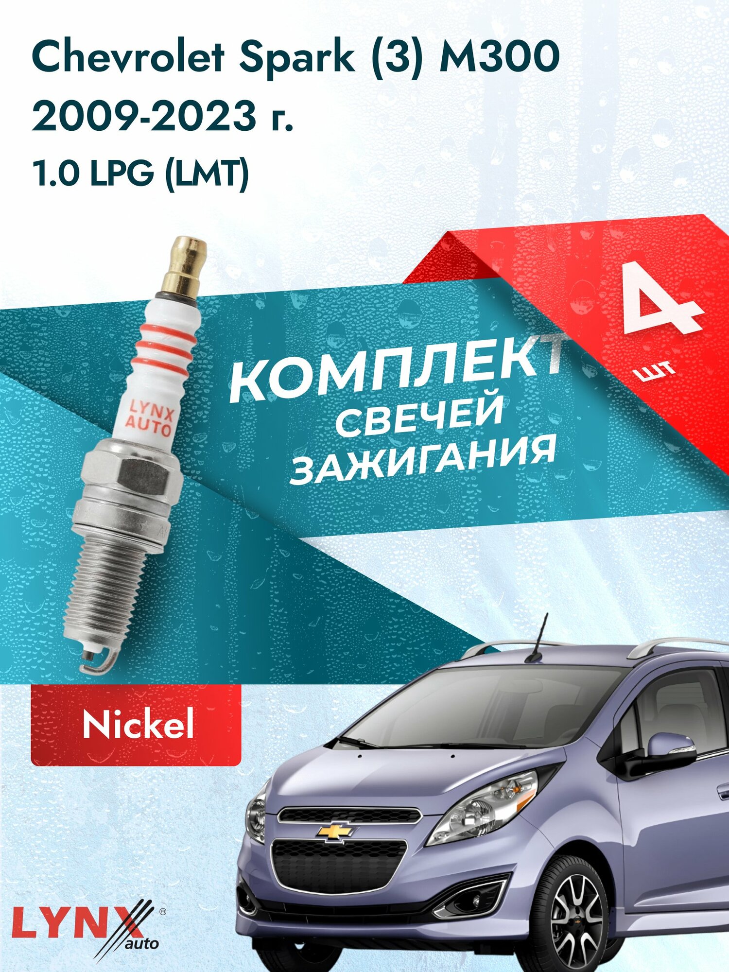 Свечи зажигания на Chevrolet Spark (3) M300 2009-2023г./ комплект 4 шт. Двигатель 1.0 LPG (LQ4(61CUL4)) SP-186
