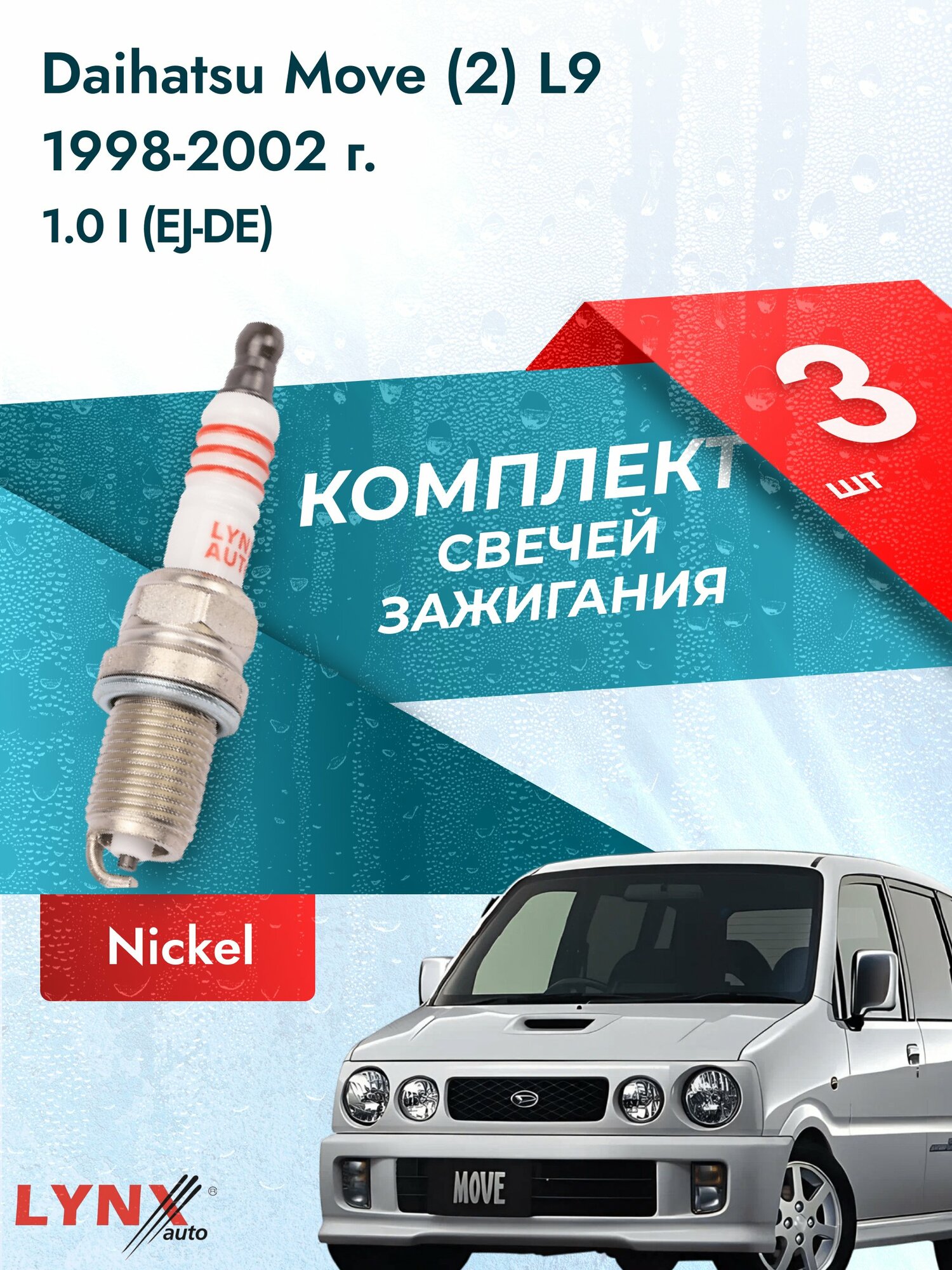 Свечи зажигания на Daihatsu Move (2) L9 1998-2002г./ комплект 3 шт. Двигатель 1.0 i (EJ-DE) SP-329/ LYNXauto