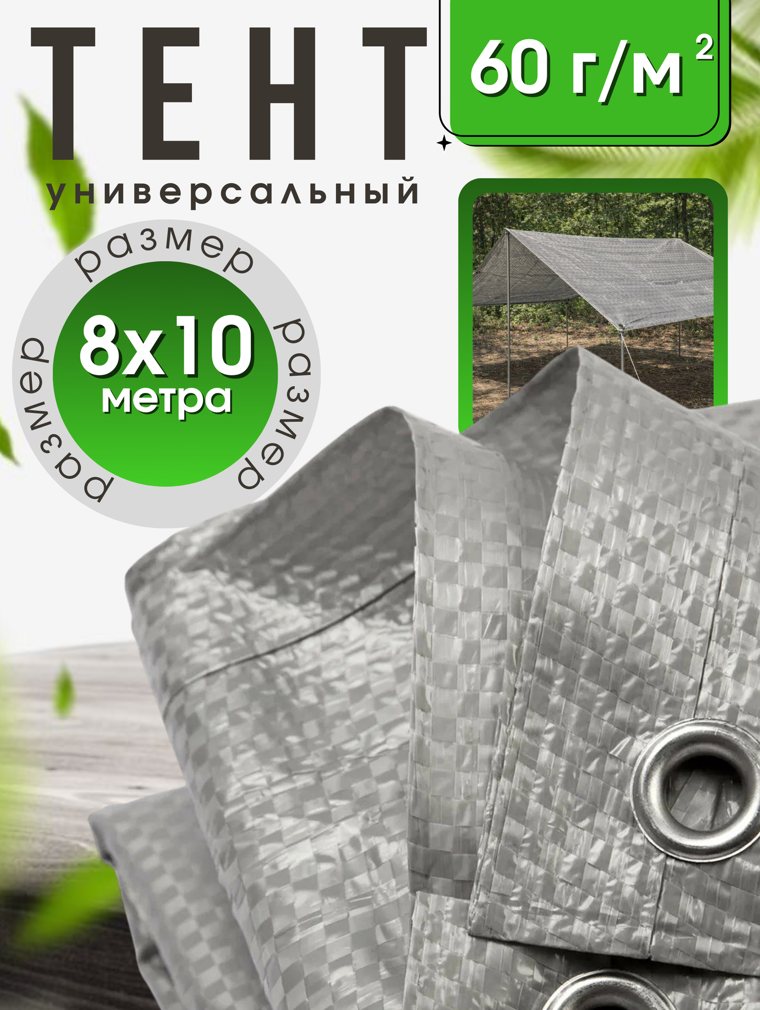 Тент укрывной размер 8х10м, плотность 60г/м2 туристический цвет серый