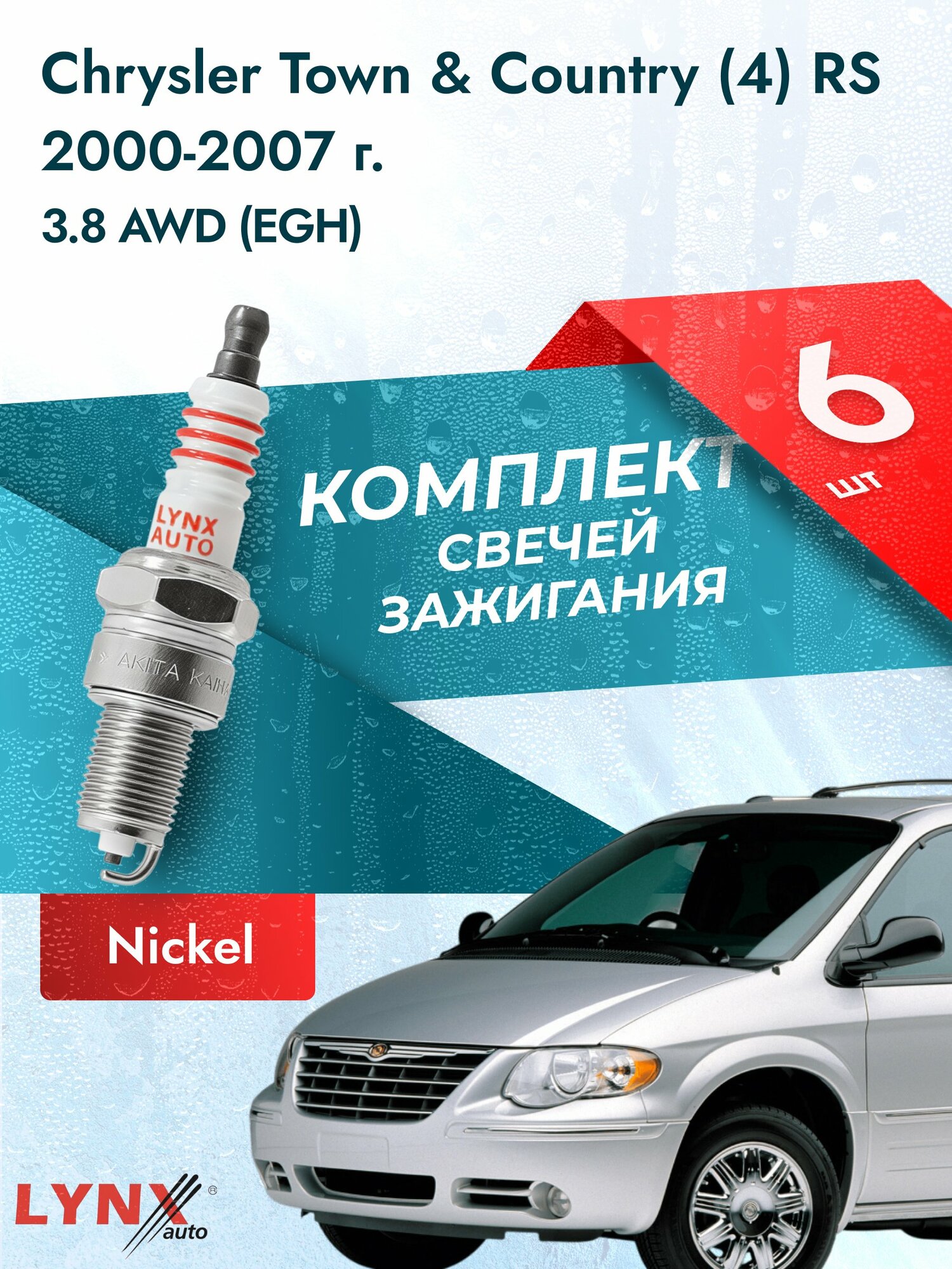 Свечи зажигания на Chrysler Town & Country (4) RS 2000-2007г./ комплект 6 шт. Двигатель 3.8 AWD (EGH) SP-166/ LYNXauto