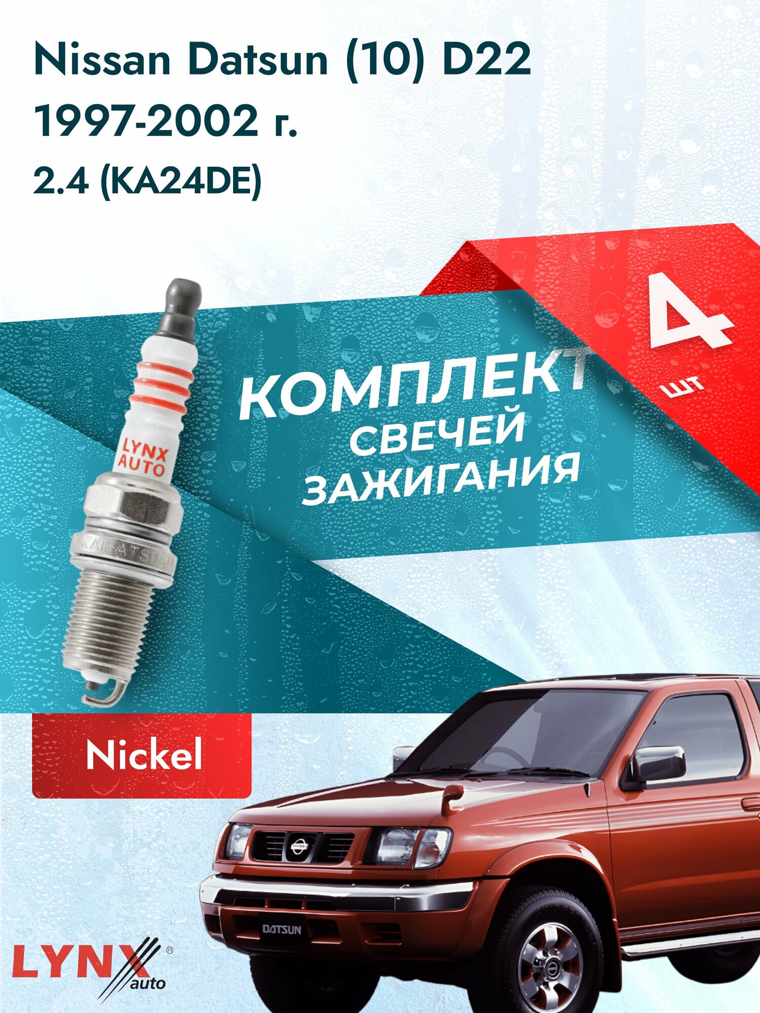 Свечи зажигания на Nissan Datsun (10) D22 1997-2002г./ комплект 4 шт. Двигатель 2.4 (KA24DE) SP-141/ LYNXauto