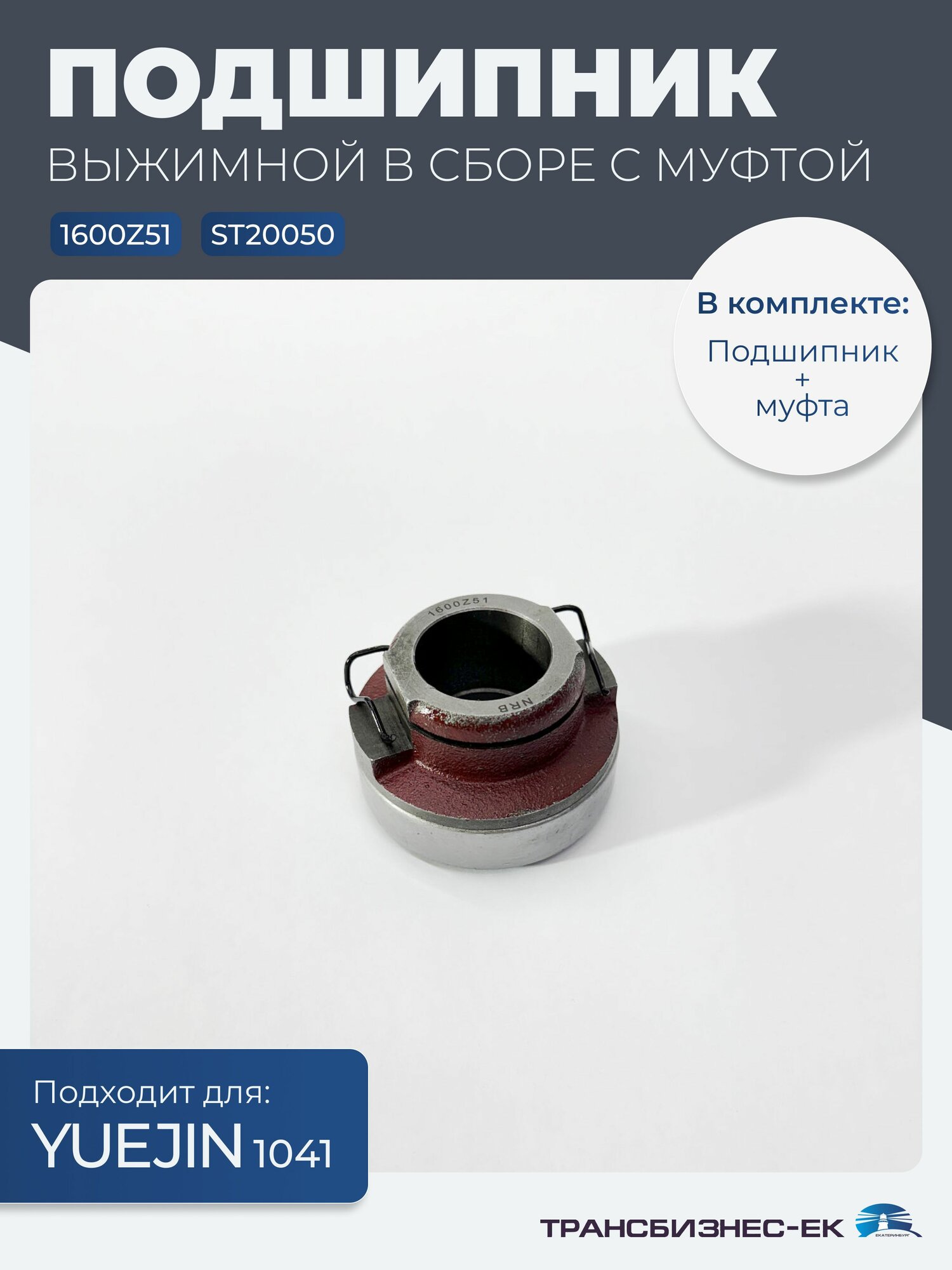 Подшипник выжимной в сборе с муфтой YUEJIN 1041 (1600Z51, ST20050)