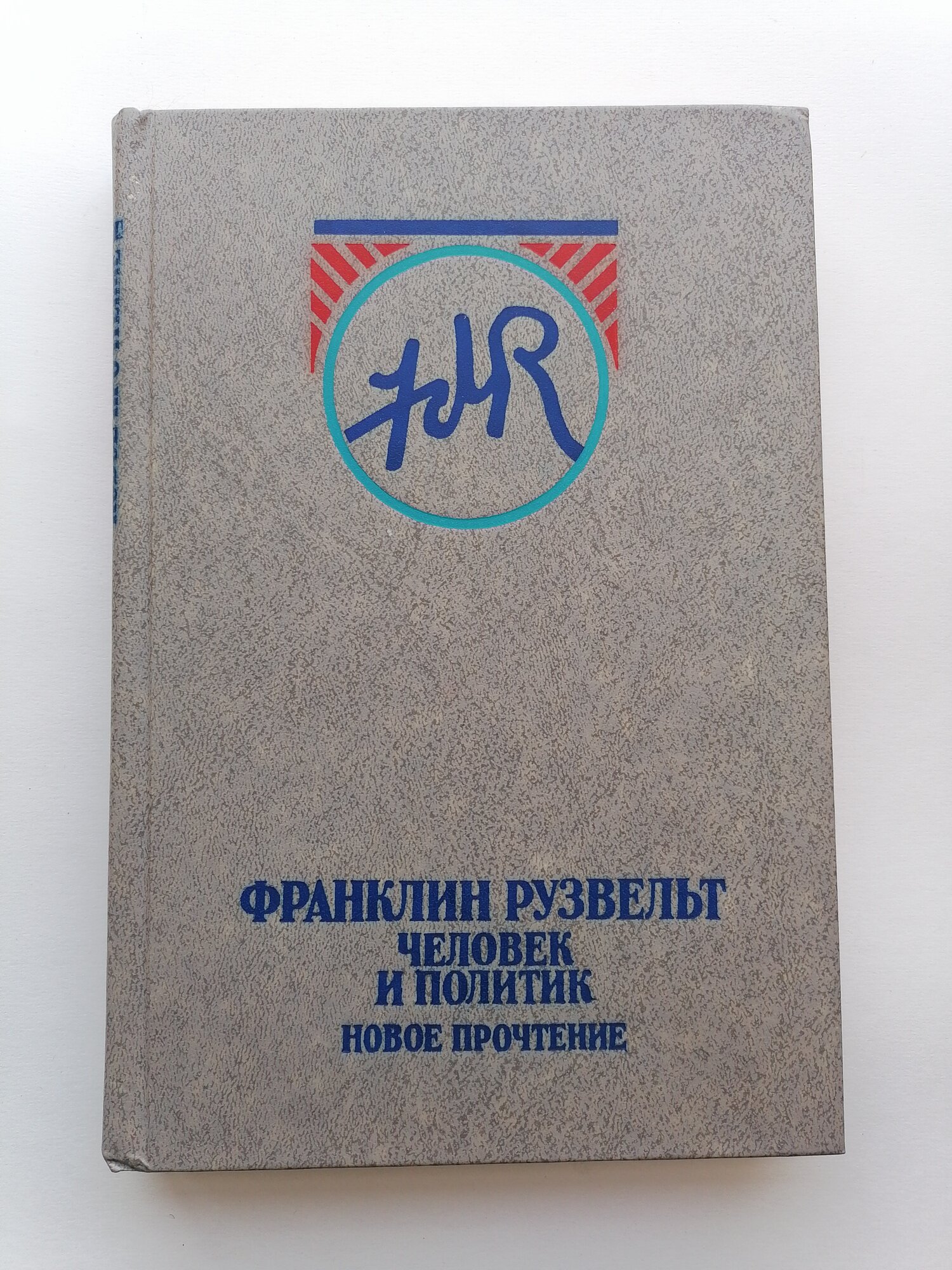 Николай Яковлев. Франклин Рузвельт: человек и политик. Новое прочтение
