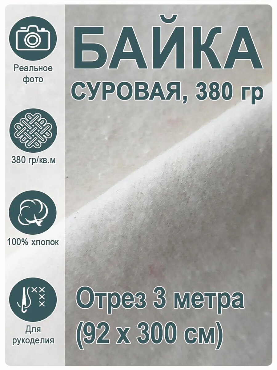 Ткань "Байка" от Магазин Лён, хлопок 100 %, войлокообразная, отрез 92 см х 3 м