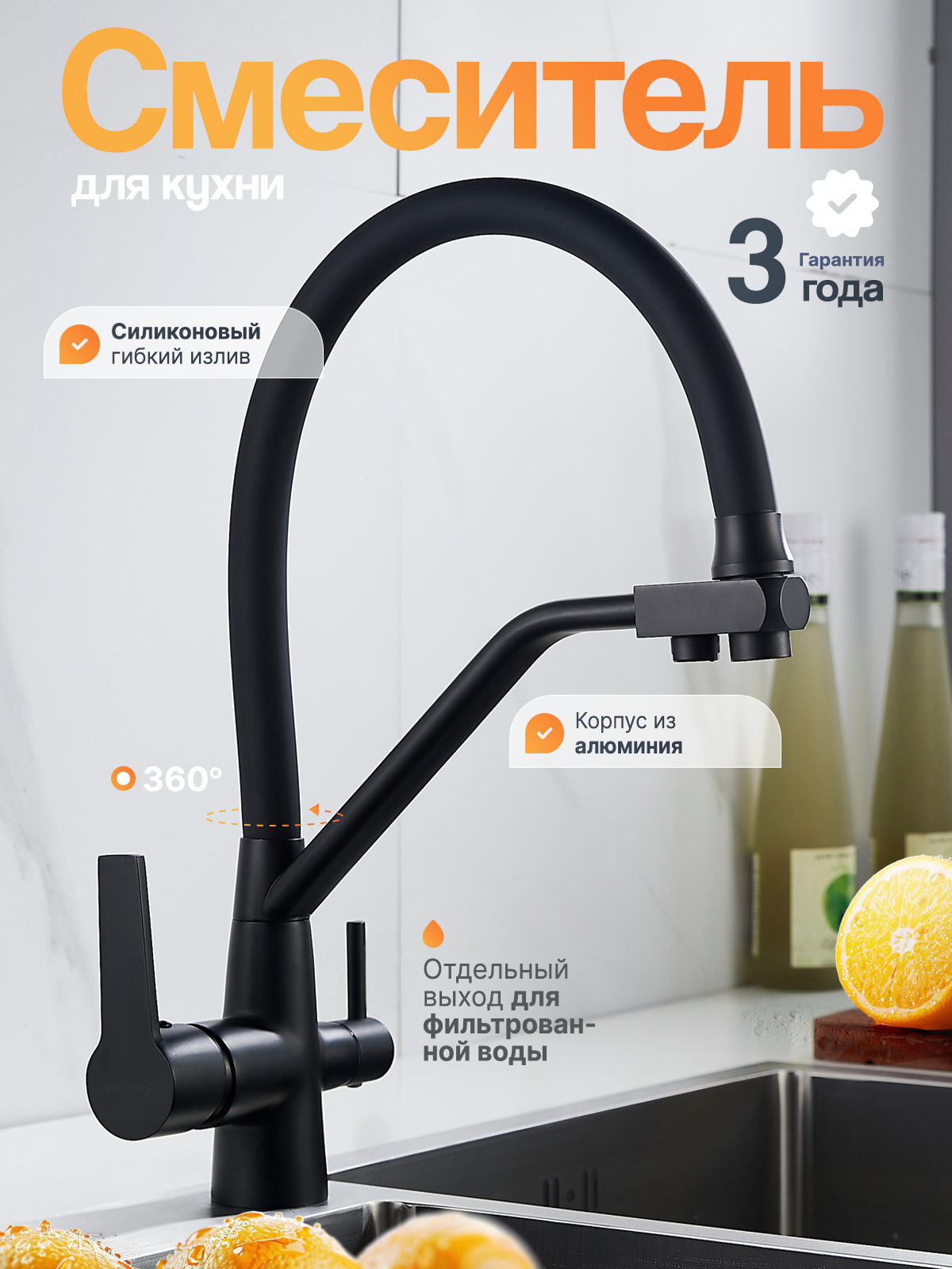 Смеситель для кухни с фильтром для питьевой воды c гибким силиконовым изливом, черный матовый
