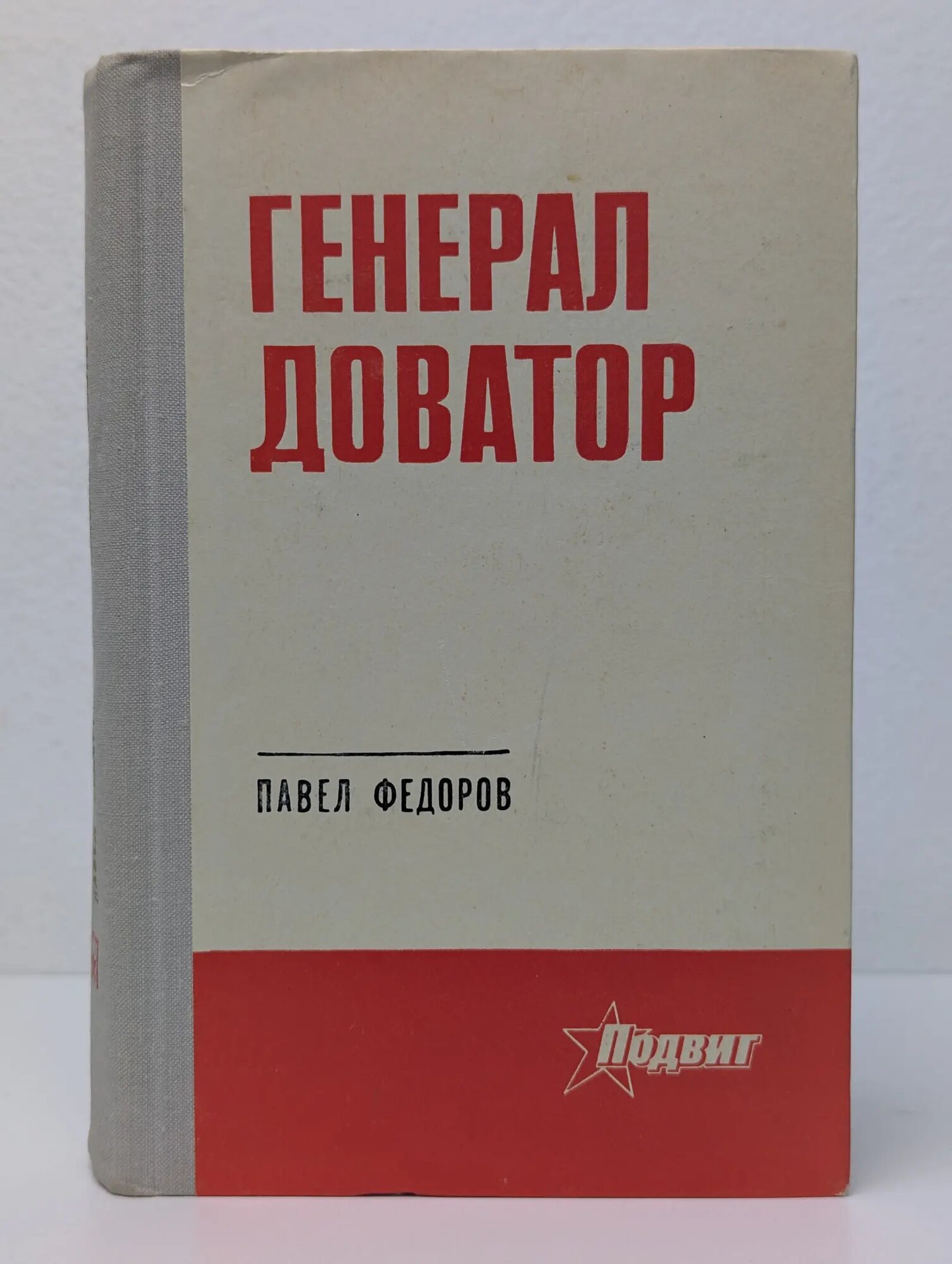 Подвиг. Генерал Доватор Федоров Павел Ильич 1973