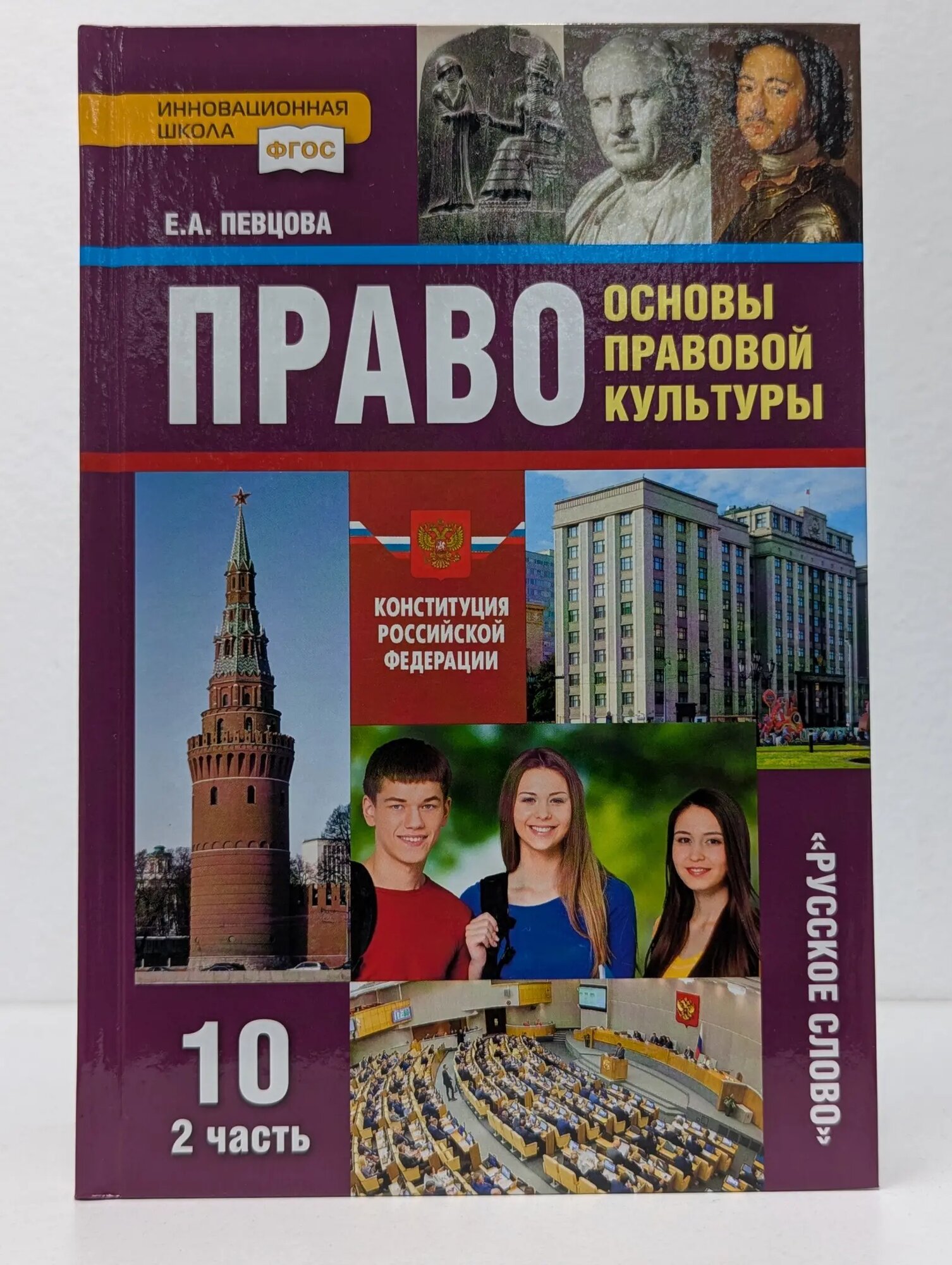 Право. Основы правовой культуры.10 класс. Часть 2 Певцова Елена Александровна 2022