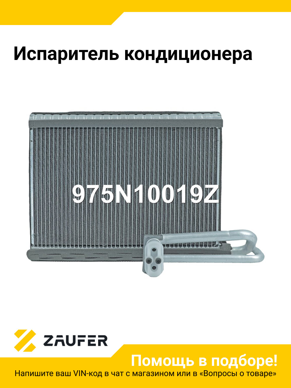 Испаритель кондиционера Zaufer 975N10019Z
