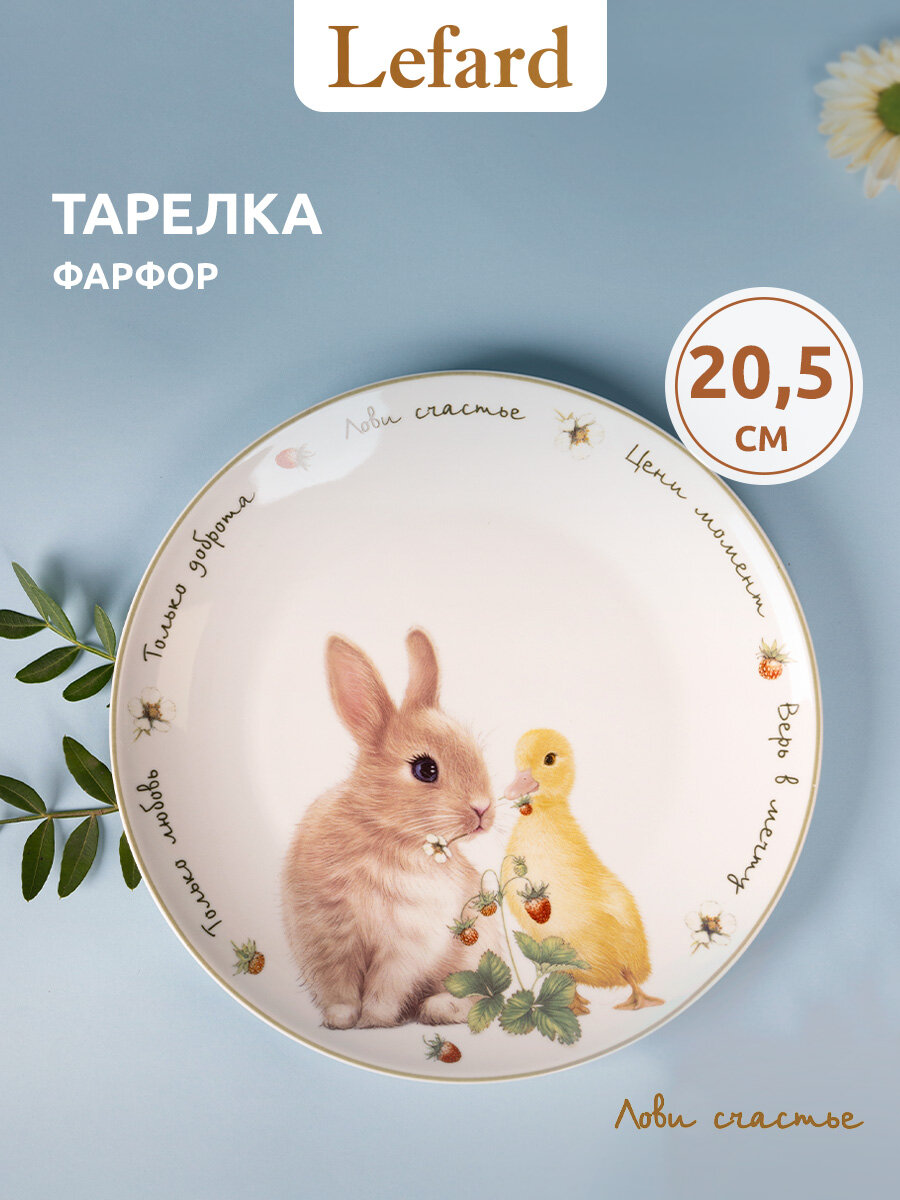 Тарелка закусочная Lefard "Лови счастье" 20,5 см, фарфоровая, пасхальная