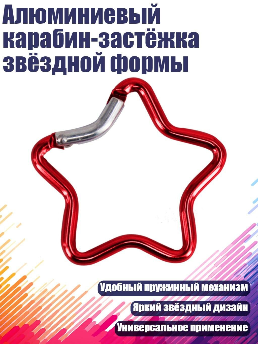 Алюминиевый карабин-застёжка звёздной формы, красный