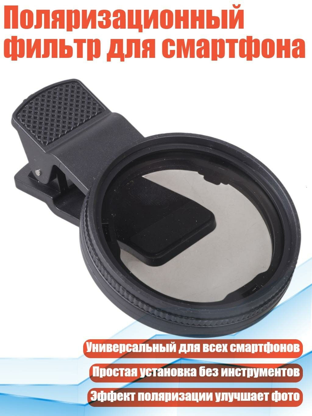 Поляризационный фильтр для смартфона, Нет сумки для хранения