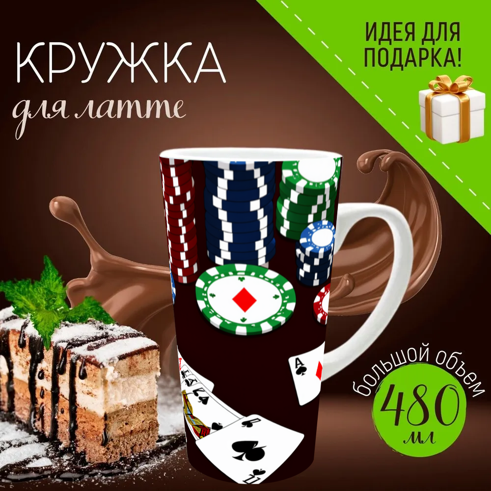 Кружка латте керамическая большая для чая и кофе с прикольным принтом "Большая игра в покер с фишками различных цветов, разбросанными по темному столу. камера делает акцент." 500 мл.
