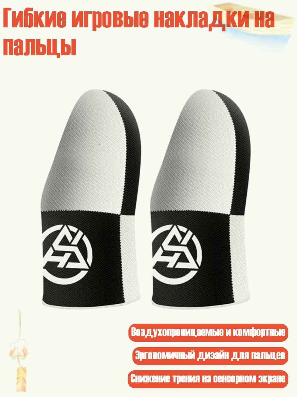 Гибкие игровые накладки на пальцы, Черно-белый