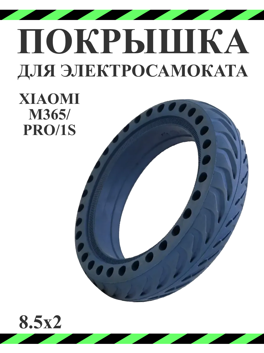 Покрышка литая для электросамоката Xiaomi M365 8 1/2х2 с перфорацией синяя