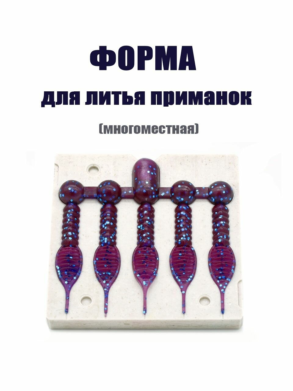Gipnoz 2.2" 56 мм х 5 мест Форма многоместная из акрилового камня для литья рыболовных силиконовых приманок