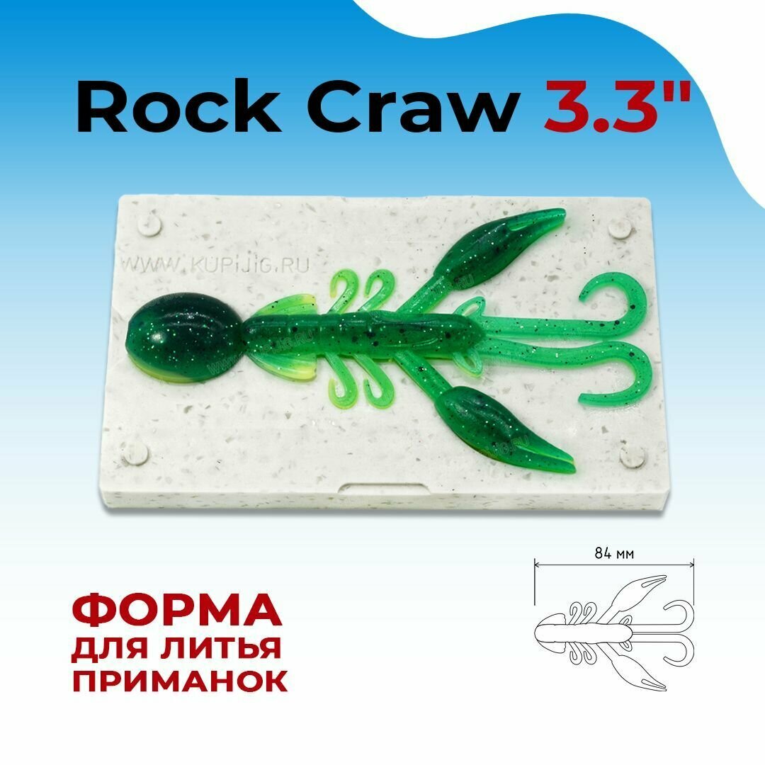 Форма для литья силиконовых приманок Rock Craw 3.3" 84 мм