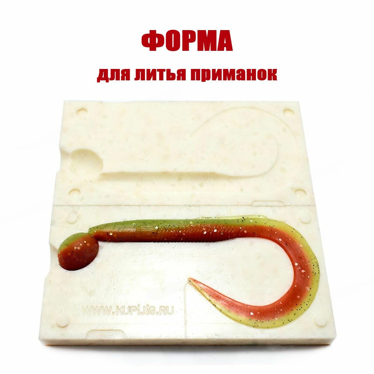 Savage Gear 3D Real Eel 4" 100 мм Форма из акрилового камня для литья рыболовных силиконовых приманок