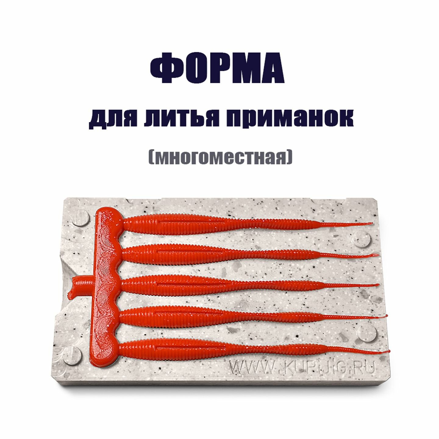 Форма для литья силиконовых приманок Sexy Impact 2.8" 71 мм х 5 мест