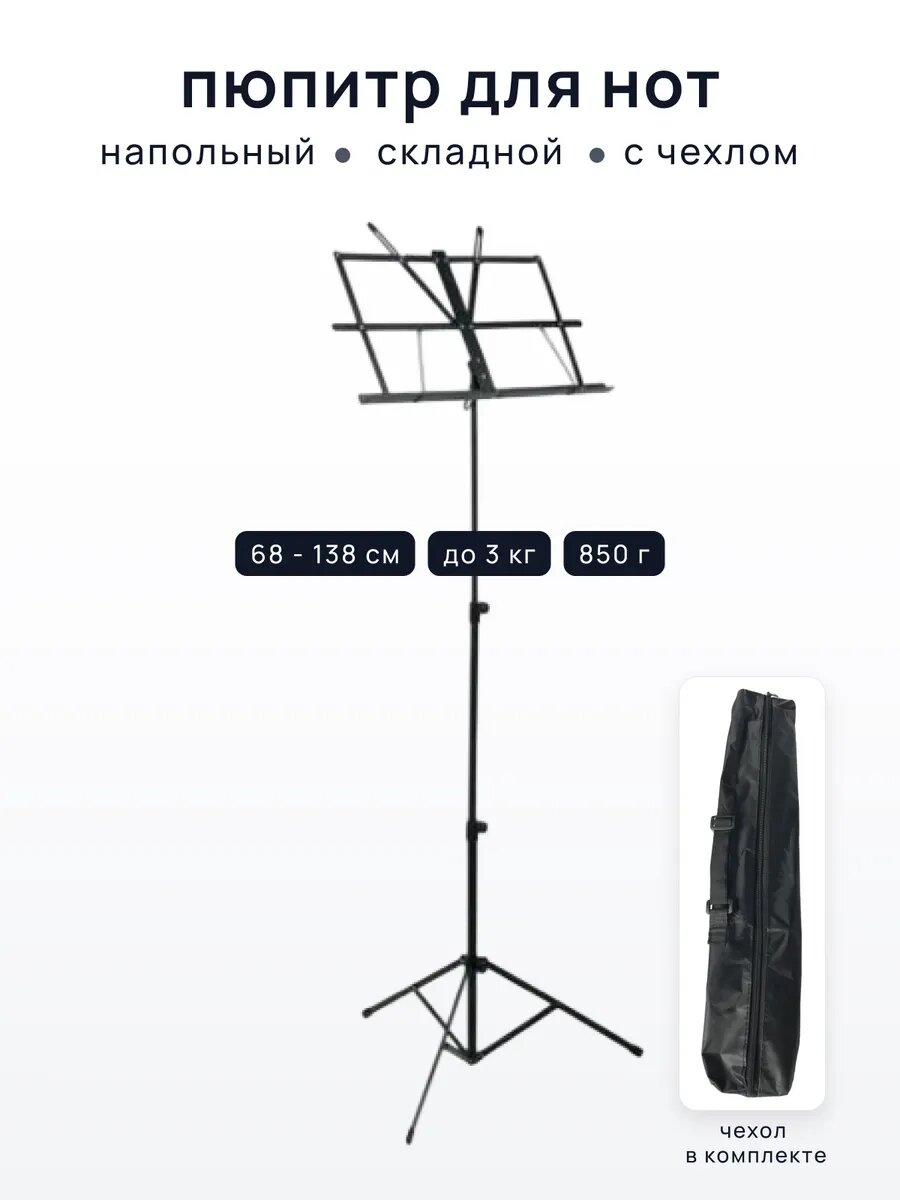 Пюпитр для нот Dasmax облегчённый 68 - 138 см