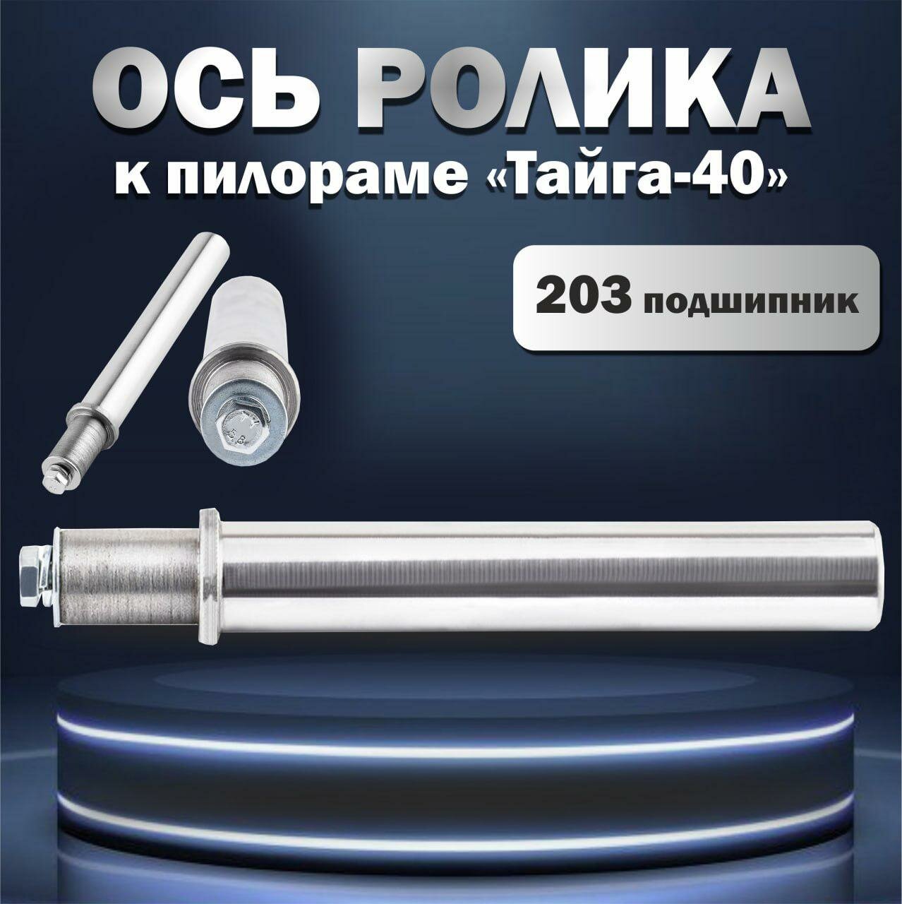 Ось ролика к пилораме "Тайга" лента 40, подшипник 203