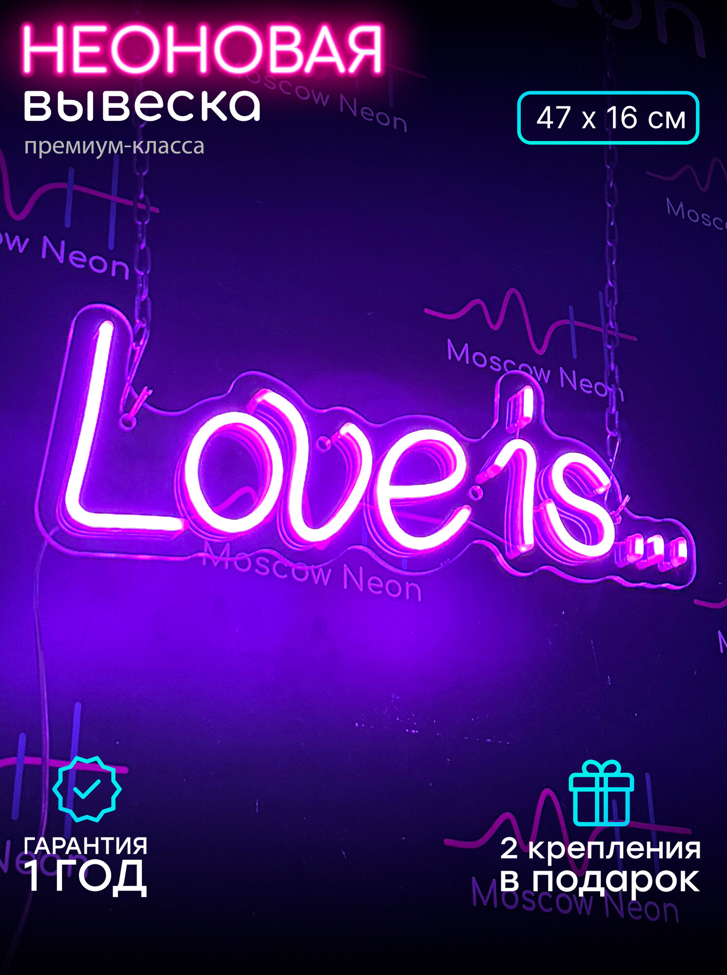 Неоновый светильник, неоновая светодиодная вывеска на стену, надпись "Love is", 47 х 16 см.