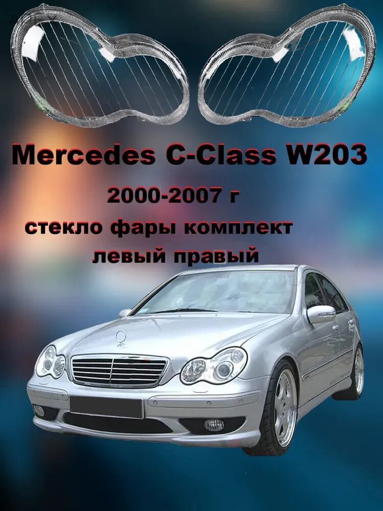 Корпус фары Mercedes-Benz C-Class W203 2000-2007 комплект 2шт. Прозрачный