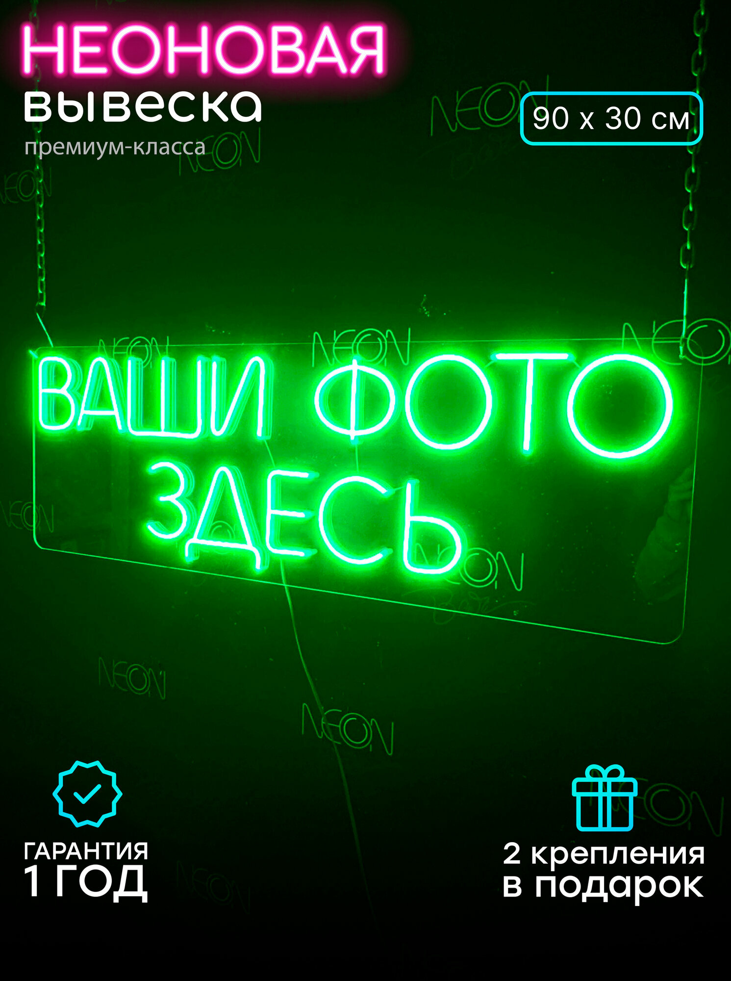 Неоновая вывеска для бизнеса с надписью "Ваши фото здесь", 90 х 30 см, светильник из гибкого неона