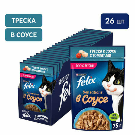 FELIX Sensations 26 шт по 75 г, влажный корм для взрослых кошек, с треской в соусе с томатами