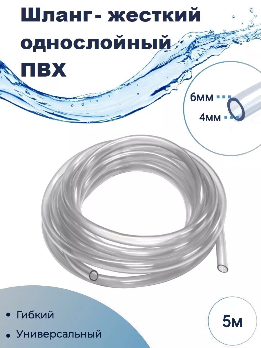 Шланг прозрачный однослойный ПВХ жестки, 4 x 6 мм 5 метров, Дрим Пул
