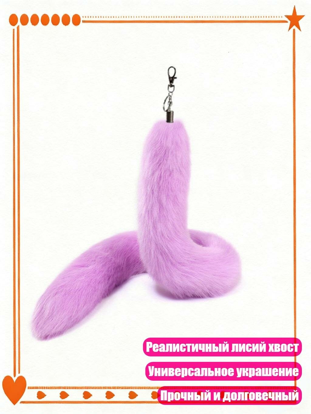 Ключка с хвостом лисы, Стиль 6