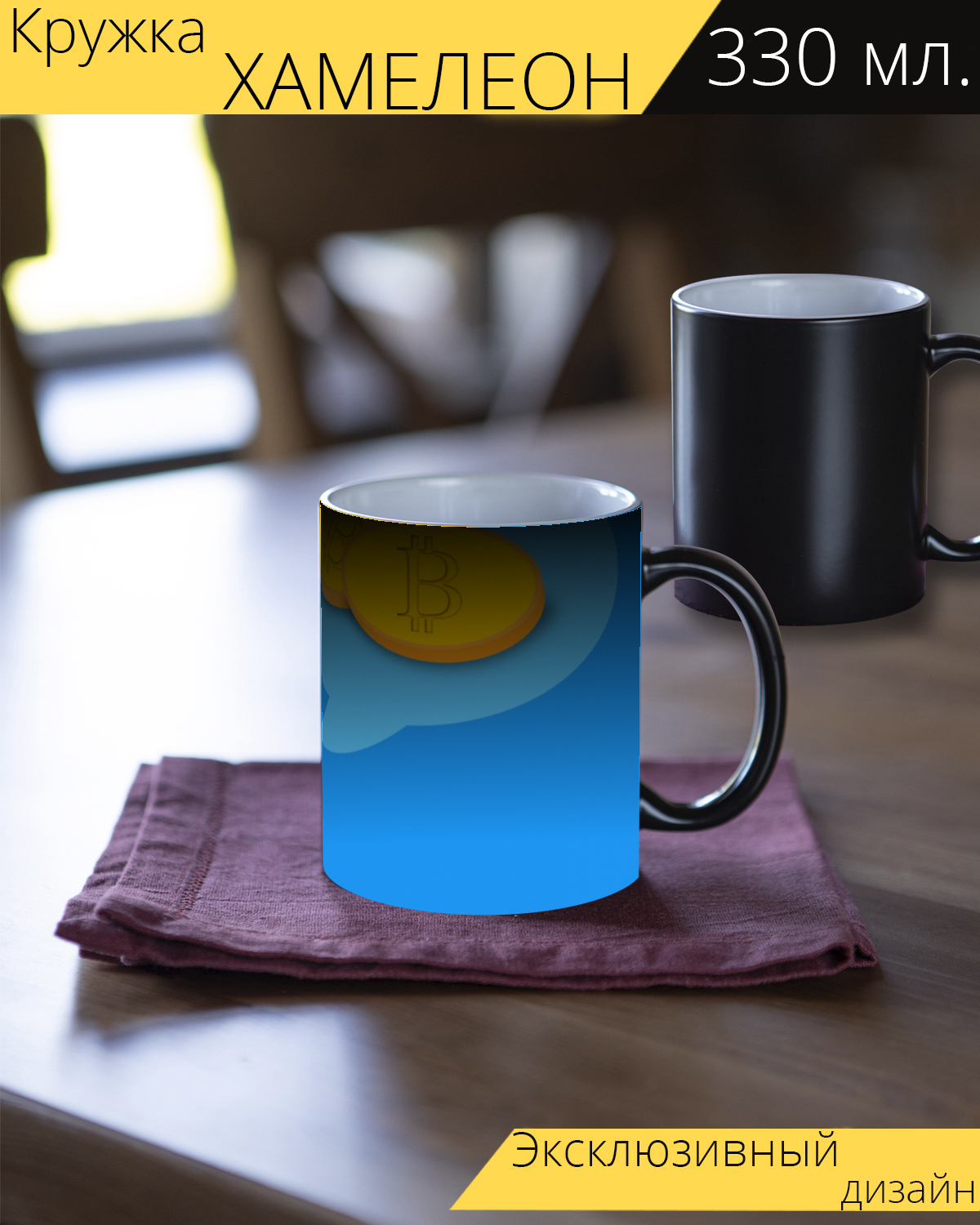 Кружка хамелеон с принтом "Биткойн, инвестиции, бизнес биткойн, инвестиции, бизнес, мышление, деньги, деньги мысли пузырь, мозг деньги, деньги ум, деньги мечты, взрослый." 330 мл.
