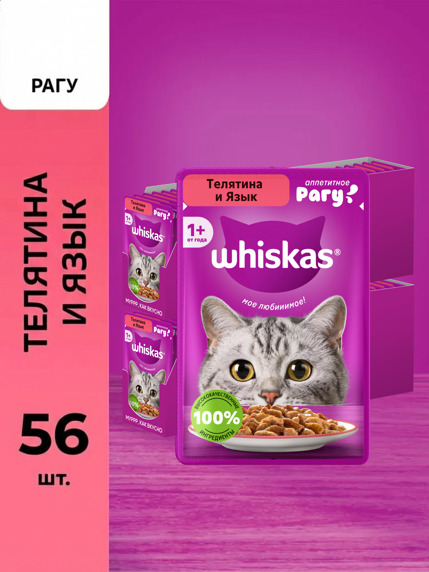 Влажный полнорационный корм WHISKAS для взрослых кошек рагу с телятиной и языком, 56 шт по 75 г