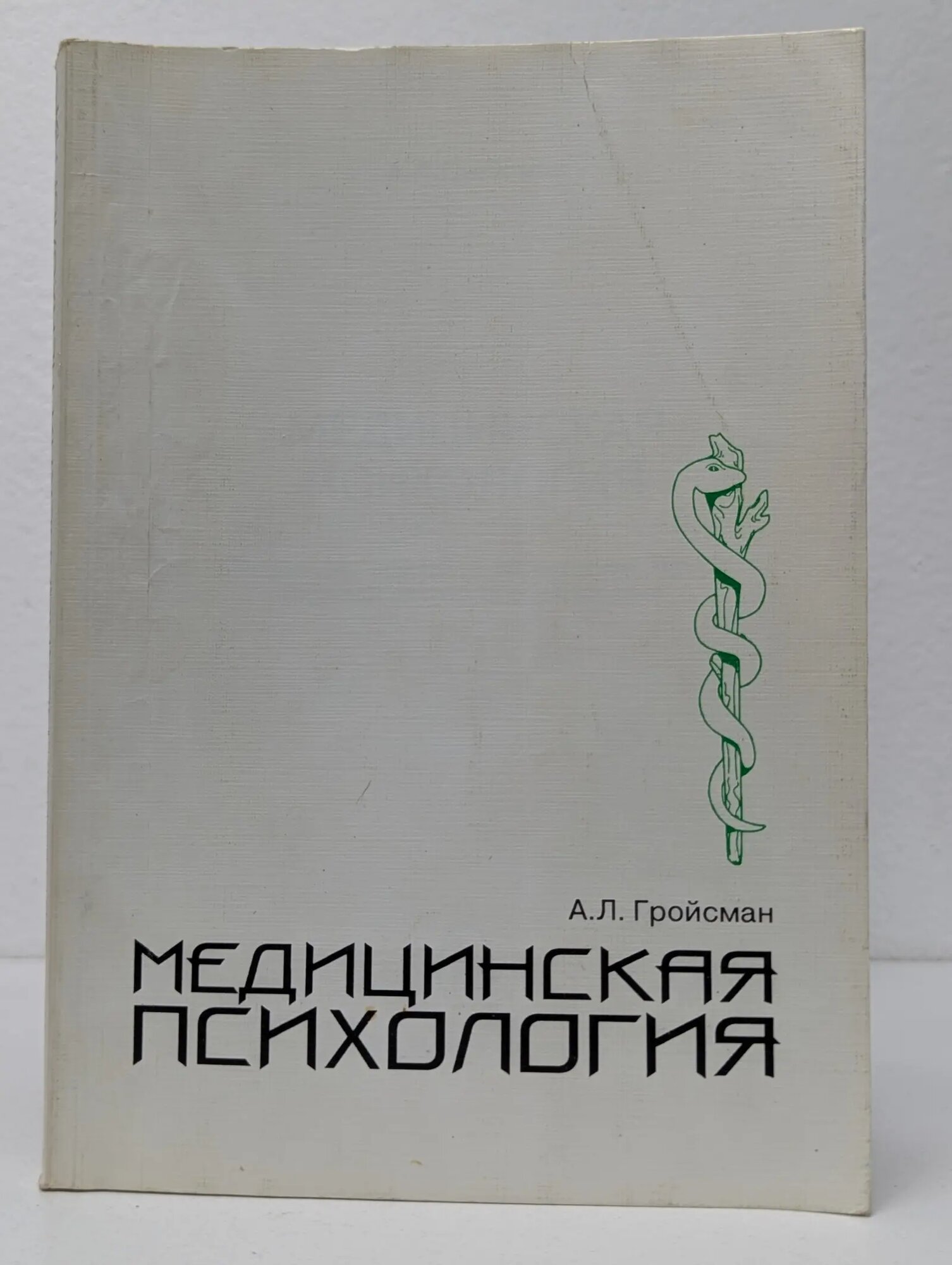 Медицинская психология Гройсман Алексей Львович 1997