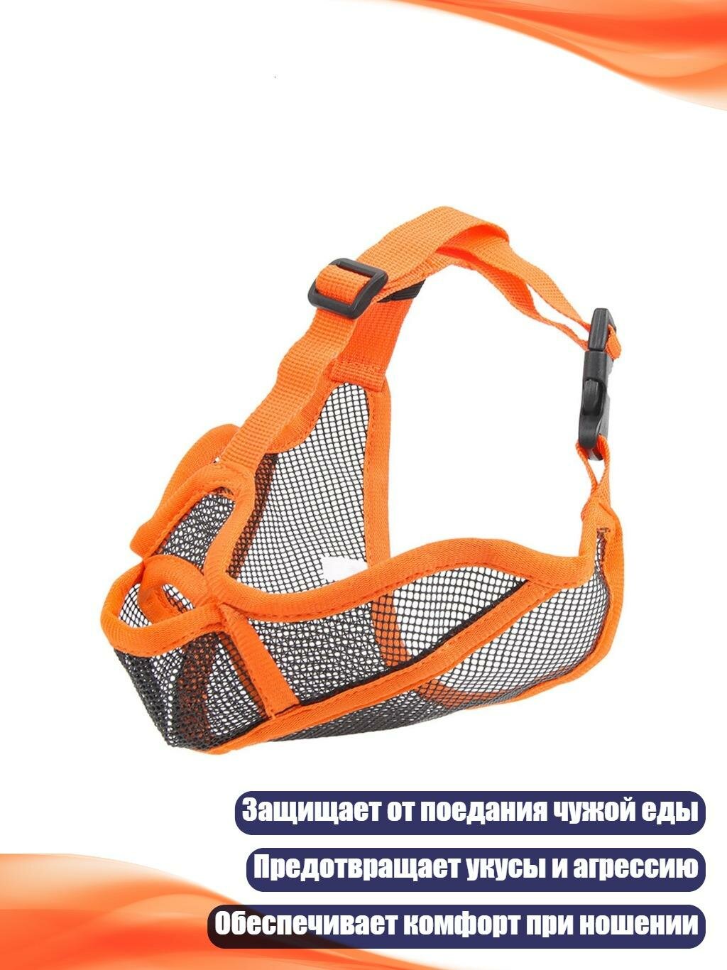 Сетчатая намордник для собак, оранжевый цвет - S
