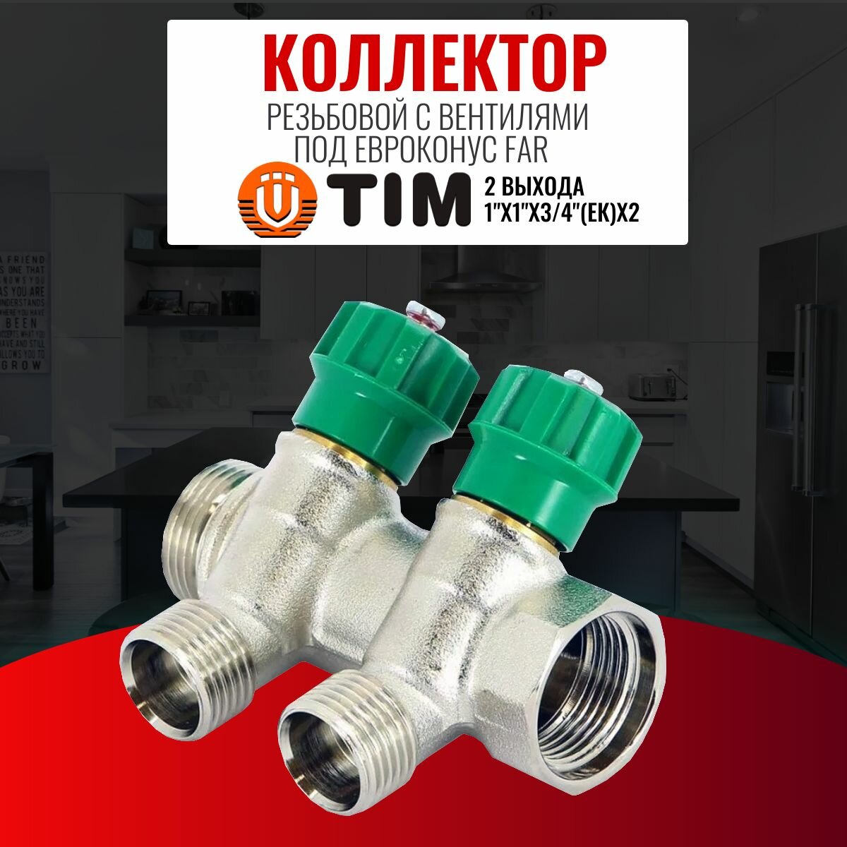 Коллектор резьбовой с вентилями под Евроконус FAR TIM 1"х1"x3/4"(ЕК)x2