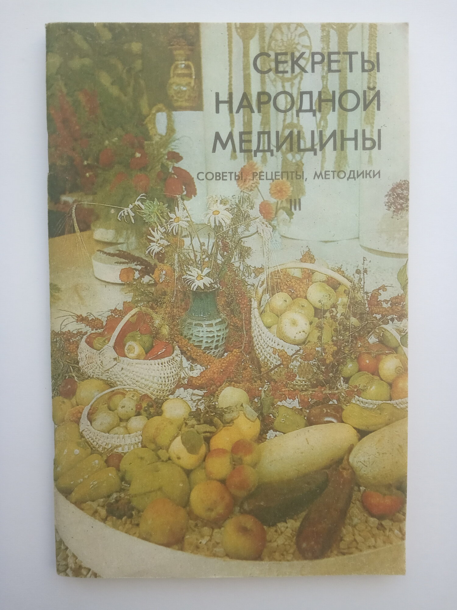 О. М. Пантафлюк. Секреты народной медицины