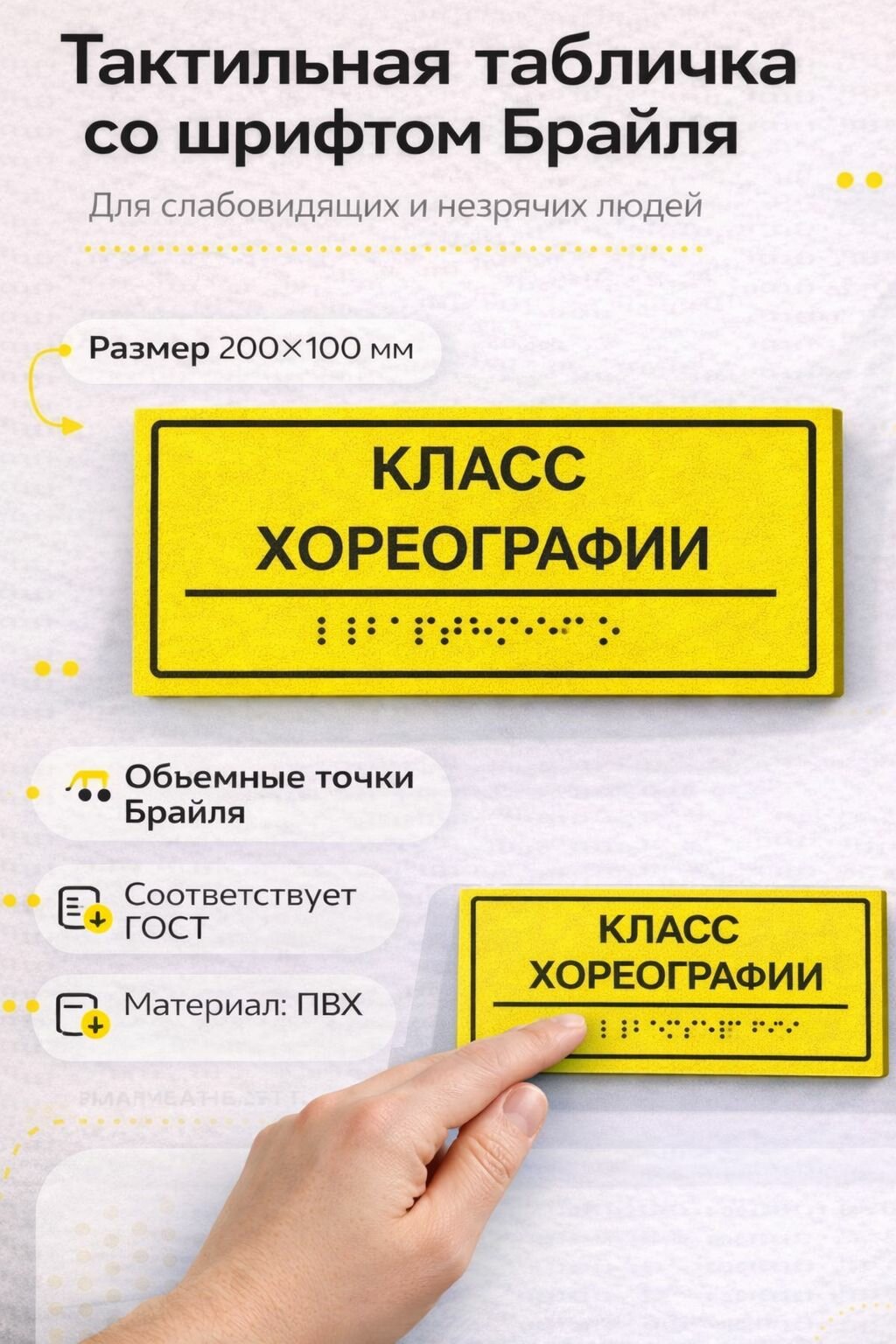 Тактильная табличка со шрифтом Брайля "Класс хореографии" 200х100мм для инвалидов "Доступная среда" ПВХ 3-5 мм (Ф)