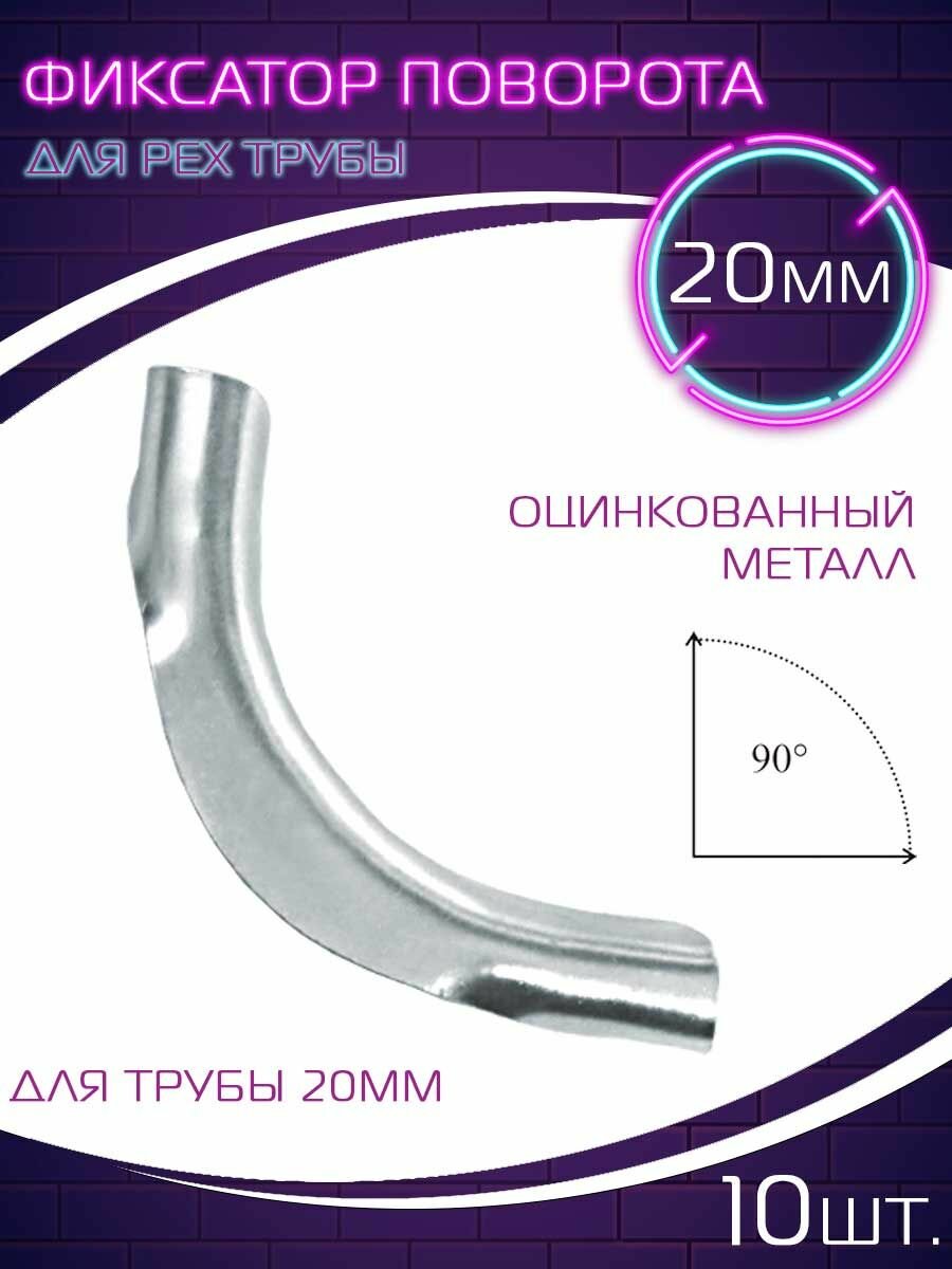 Фиксатор поворота, металл, 90град, для труб 20мм (10шт в пакете)
