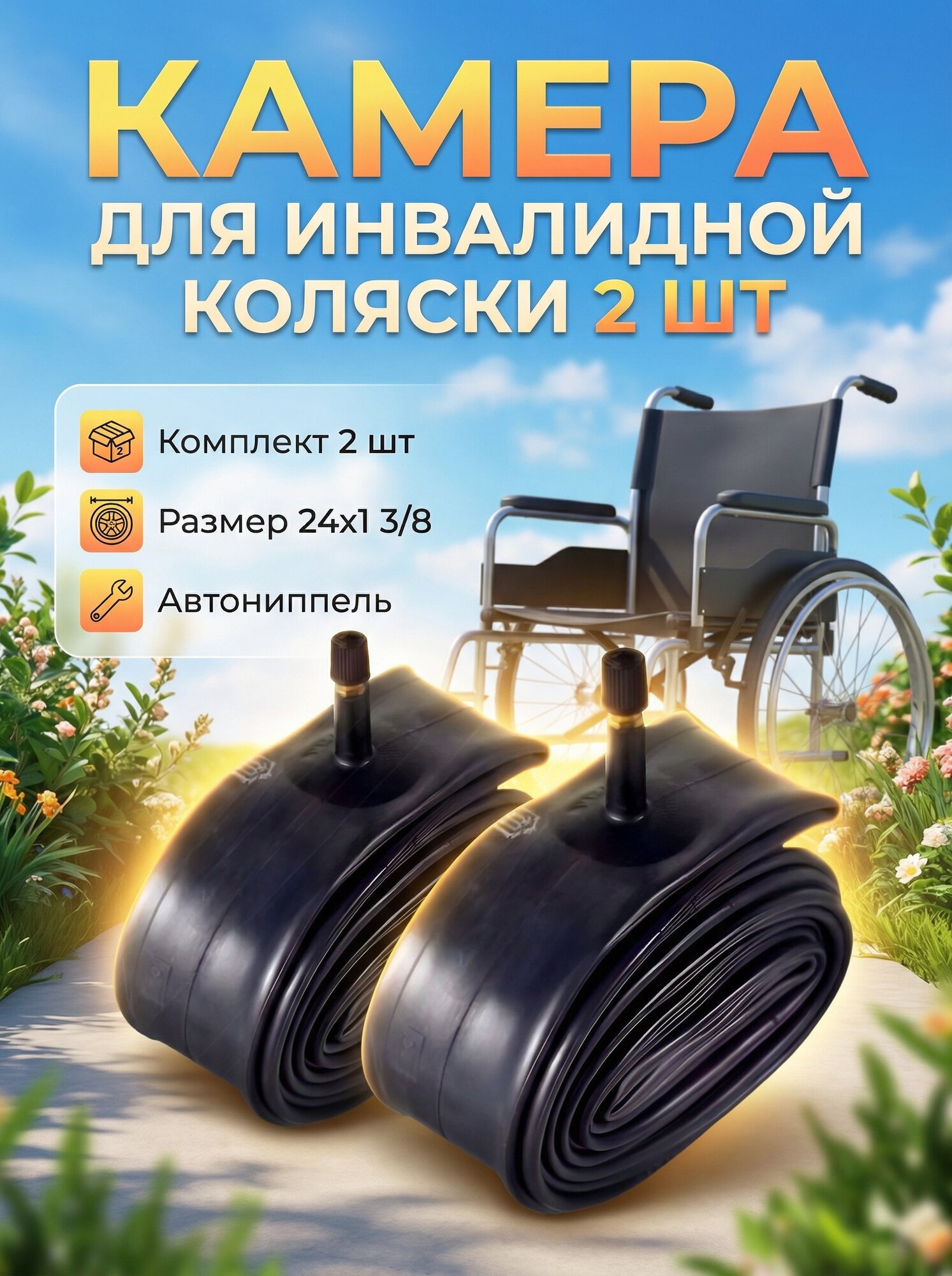 Комплект камер 24x1 3/8 (37-533) A/V для инвалидной коляски, 2 шт