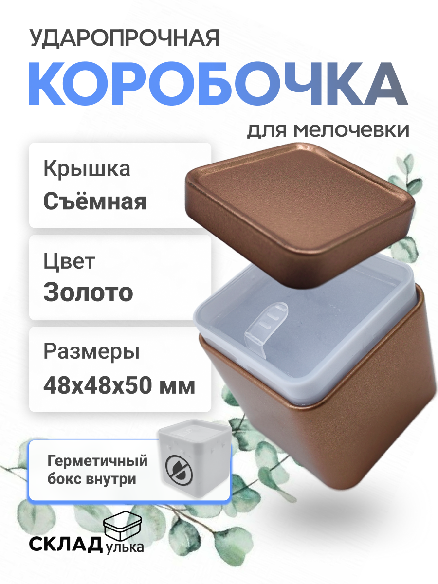 Ударопрочная коробочка для мелочевки со съемной крышкой (48х48х50мм)морозное золото