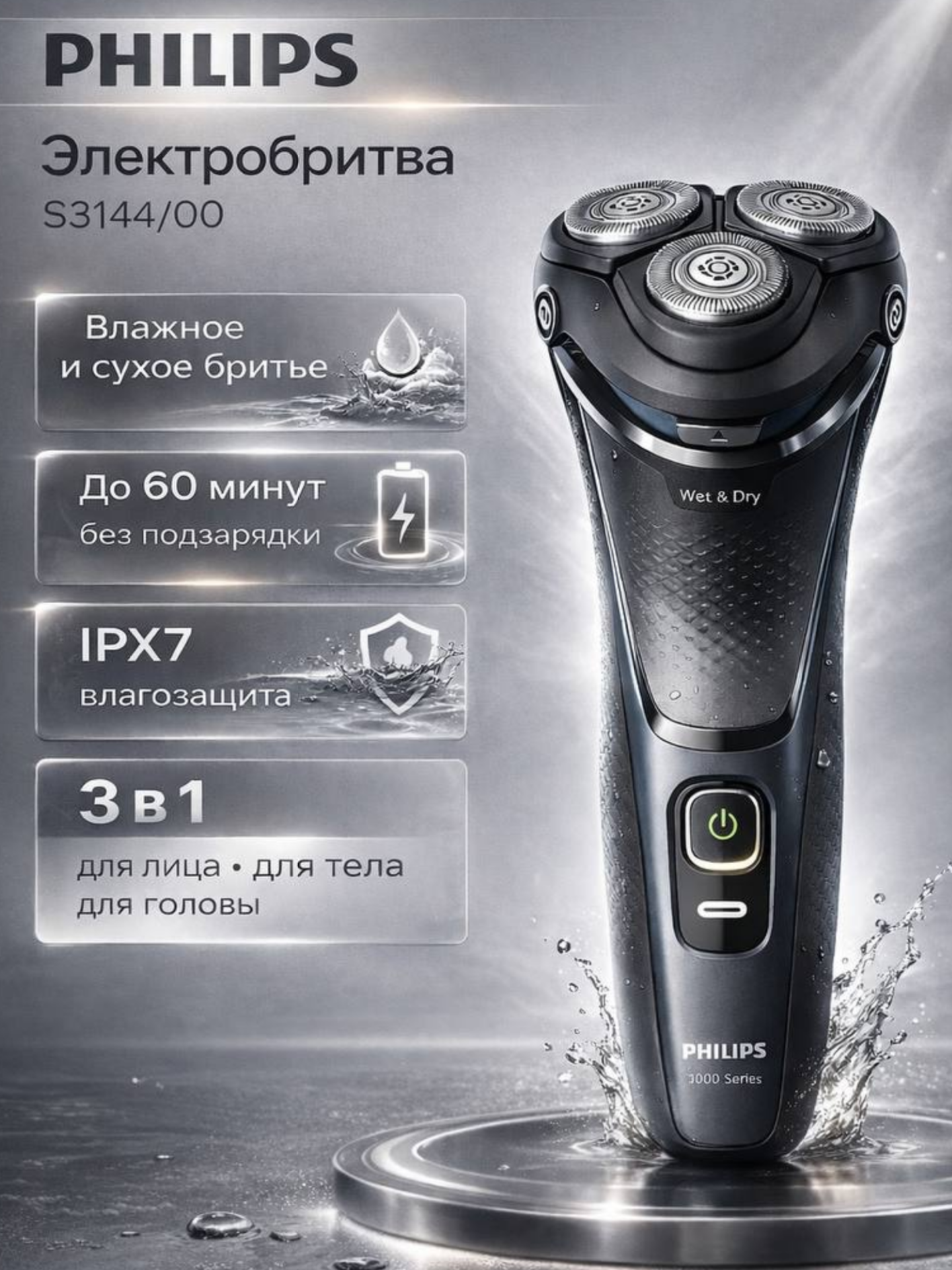 Электробритва Philips для мужчин, для сухого и влажного бритья S3144/00