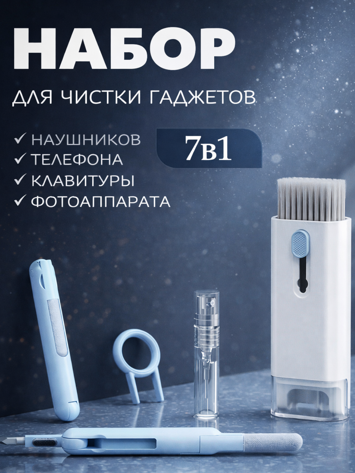 Набор для чистки гаджетов / наушников / телефона / клавиатуры / фотоаппарата