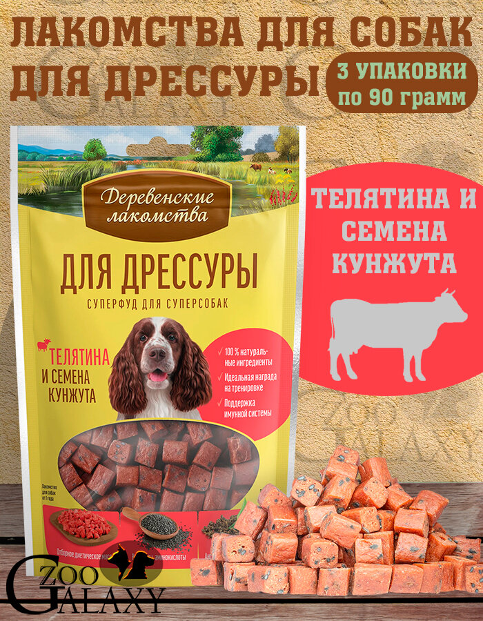 Деревенские лакомства Суперфуд для собак телятина и семена кунжута холистик 3х90гр