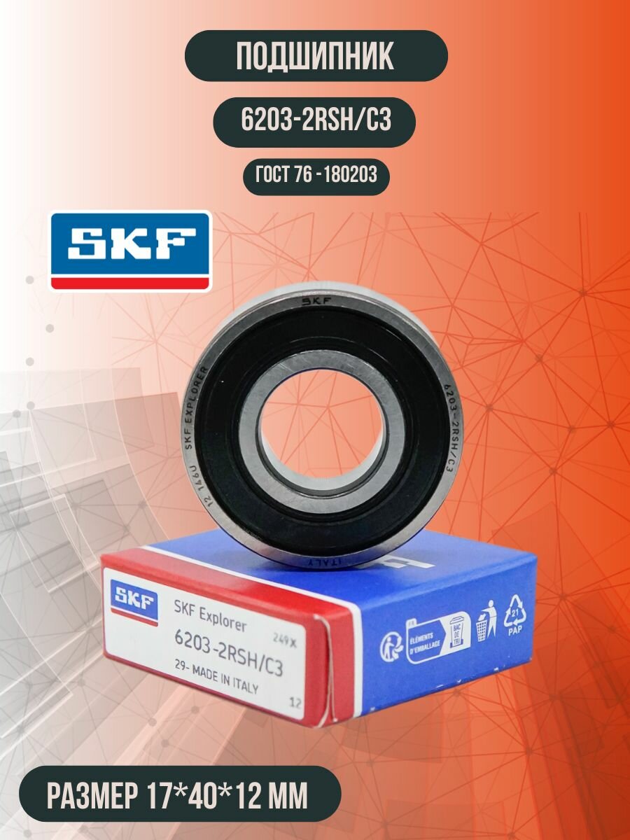 Подшипник закрытый шариковый универсальный 6203-2RSH/C3 SKF, 1 шт.