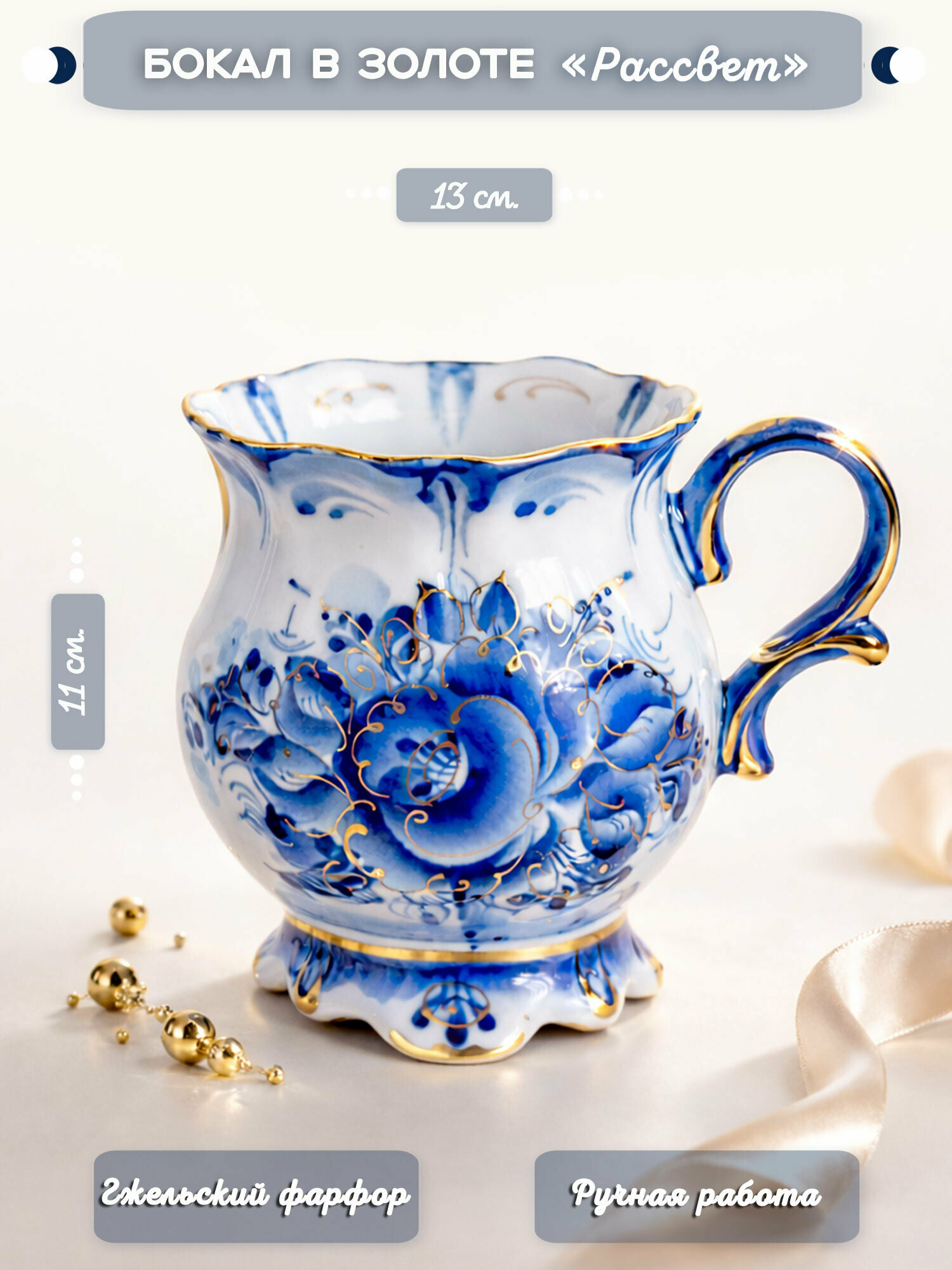 Бокал в золоте Гжель «Рассвет», объём 350 мл. Гжельский фарфор, авторская роспись