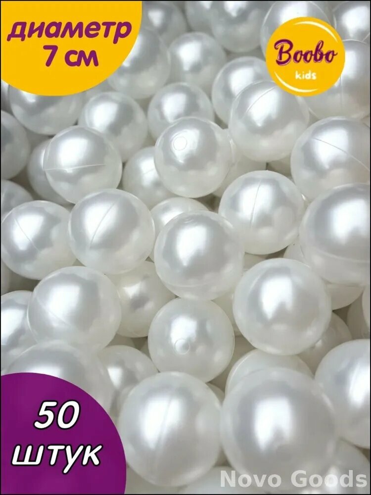 Boobo.kids Шарики для сухого бассейна, 50 шт